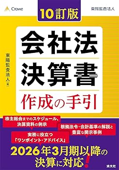 【中古】(非常に良い)10訂版　会社法決算書 作成の手引【メーカー名】【メーカー型番】【ブランド名】清文社 監査, その他, 会計・会計学入門, 財務会計, 経営, 金融・ファイナンス, 投資・金融・会社経営 東陽監査法人: Editor【...
