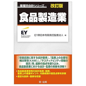 【中古】業種別会計シリーズ　食品製造業　改訂版【メーカー名】【メーカー型番】【ブランド名】第一法規 財務会計, その他, 会計・会計学入門, 専門書, 金融・ファイナンス EY新日本有限責任監査法人: Editor【商品説明】業種別会計シリ...