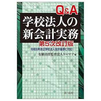 【中古】(非常に良い)第5次改訂版　Q＆A学校法人の新会計実務　─令和6年改正学校法人会計基準に対応！─【メーカー名】【メーカー型番】【ブランド名】第一法規 財務会計, その他, 会計・会計学入門, 専門書, 金融・ファイナンス, 投資・金...