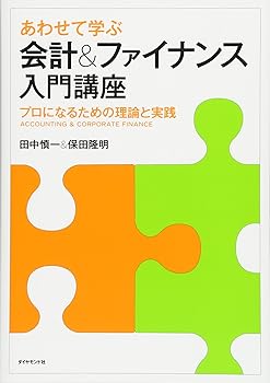 【中古】あわせて学ぶ 会計&ファイナンス入門講座【メーカー名】【メーカー型番】【ブランド名】ダイヤモンド社 会計学, 会計・会計学入門, 金融・ファイナンス, MBA(経営学修士) 保田隆明: Author; 田中慎一: Author【商品...
