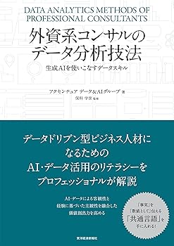 【中古】(非常に良い)外資系コンサルのデータ分析技法: 生成AIを使いこなすデータスキル【メーカー名】【メーカー型番】【ブランド名】東洋経済新報社 ビジネスとIT, その他, 仕事術・整理法, 投資・金融・会社経営, データベース処理 保科...