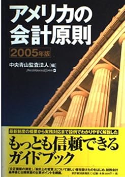 【中古】(非常に良い)アメリカの会計原則 (2005年版)【メーカー名】【メーカー型番】【ブランド名】東洋経済新報社 各国会計論, 投資・金融・会社経営 中央青山監査法人: Editor【商品説明】アメリカの会計原則 (2005年版)※ご購...