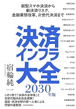【中古】決済インフラ大全〔2030年版〕: 新型スマホ決済から新決済リスク、金融業態改革、次世代決済まで【メーカー名】【メーカー型番】【ブランド名】東洋経済新報社 一般・投資読み物, その他, 金融・ファイナンス, ビジネスとIT, 銀行・...