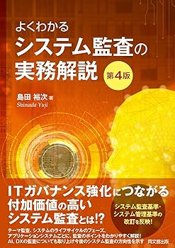 【中古】(非常に良い)よくわかるシステム監査の実務解説（第4版）【メーカー名】【メーカー型番】【ブランド名】同文舘出版 監査, その他, 会計・会計学入門, 経営, 投資・金融・会社経営 島田 裕次: Author【商品説明】よくわかるシス...