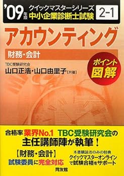 【中古】アカウンティング 2009年版 (中小企業診断士試験クイックマスターシリーズ 2-1)【メーカー名】【メーカー型番】【ブランド名】同友館 財務会計, 投資・金融・会社経営, 中小企業診断士 山口 正浩: Author; 山口 由里子...