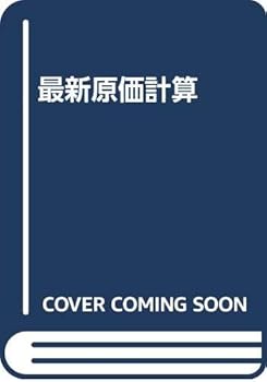 【中古】最新原価計算 第3版【メーカー名】【メーカー型番】【ブランド名】【商品説明】最新原価計算 第3版※ご購入前にご確認ください ・中古品のため、状態や付属品に個体差がございます ・お客様都合による返品・キャンセルはお受けしておりません ...