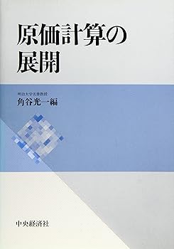 【中古】(非常に良い)原価計算の展開【メーカー名】【メーカー型番】【ブランド名】【商品説明】原価計算の展開※ご購入前にご確認ください ・中古品のため、状態や付属品に個体差がございます ・お客様都合による返品・キャンセルはお受けしておりません...