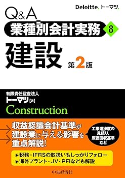 【中古】Q&A業種別会計実務・8 建設(第2版)【メーカー名】【メーカー型番】【ブランド名】中央経済社 経理・アカウンティング, その他, 実践経営・リーダーシップ, ビジネス実用, 投資・金融・会社経営 有限責任監査法人トーマツ: Aut...