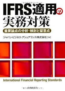 【中古】(非常に良い)IFRS適用の実務対策【メーカー名】【メーカー型番】【ブランド名】中央経済社 国際会計, 投資・金融・会社経営 ジャパン・ビジネス・アシュアランス株式会社: Editor【商品説明】IFRS適用の実務対策※ご購入前にご...