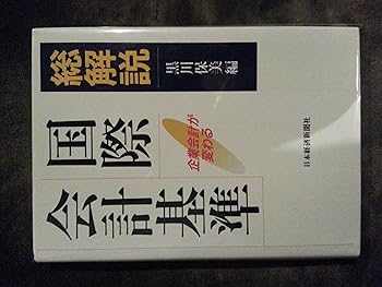 【中古】総解説・国際会計基準: 企業会計が変わる【メーカー名】【メーカー型番】【ブランド名】日経BP 日本経済新聞出版本部 国際会計, 投資・金融・会社経営 黒川 保美: Editor【商品説明】総解説・国際会計基準: 企業会計が変わる※ご...