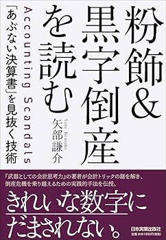 【中古】粉飾&黒字倒産を読む 「あぶない決算書」を見抜く技術【メーカー名】【メーカー型番】【ブランド名】日本実業出版社 経理・アカウンティング, その他, 実践経営・リーダーシップ, ビジネス実用, 投資・金融・会社経営 矢部 謙介: Au...