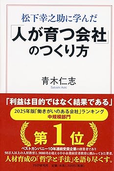【中古】(非常に良い)松下幸之助に学んだ 「人が育つ会社」のつくり方【メーカー名】【メーカー型番】【ブランド名】PHP研究所 人事・労務管理, 人生論・教訓, 生涯教育, マネジメント・人材管理, 歴史に学ぶビジネス, ビジネス人物伝, ビ...