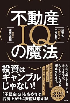 【中古】不動産IQの魔法——誰でも「億り人」になれる【メーカー名】【メーカー型番】【ブランド名】扶桑社 不動産鑑定士, 不動産, 税法, 不動産投資, 一般・投資読み物, 土地税制, 節税対策, 不動産投資 末岡 由紀: Author【商品...