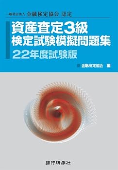 【中古】(非常に良い)資産査定3級検定試験模擬問題集22年度試験版【メーカー名】【メーカー型番】【ブランド名】銀行研修社 ビジネス・経済, ビジネス関連 金融検定協会: Editor【商品説明】資産査定3級検定試験模擬問題集22年度試験版※...