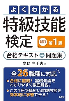 【中古】よくわかる 特級技能検定 合格テキスト＋問題集（国家・資格シリーズ 406）【メーカー名】【メーカー型番】【ブランド名】光文社 企業・経営, その他, オペレーションズ, 経営理論, 経営管理, 企業経営, ビジネス実用, ビジネス...
