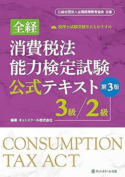 【中古】(非常に良い)全経消費税法能力検定試験公式テキスト3級／2級【第3版】【メーカー名】【メーカー型番】【ブランド名】ネットスクール出版 会計学, その他, 会計・会計学入門, CPA (米国公認会計士), ビジネス実用, 参考図書・白...