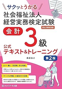 【中古】サクッとうかる社会福祉法人経営実務検定試験会計3級公式テキスト＆トレーニング【第2版】【メーカー名】【メーカー型番】【ブランド名】ネットスクール出版 会計学, その他, 会計・会計学入門, 資格・就職・MBA, 参考図書・白書, ビ...