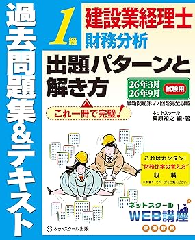 【中古】建設業経理士1級財務分析出題パターンと解き方過去問題集＆テキスト26年3月、26年9月試験用【メーカー名】【メーカー型番】【ブランド名】ネットスクール出版 建設業経理士, その他, 会計学, 会計・会計学入門, 資格・就職・MBA,...