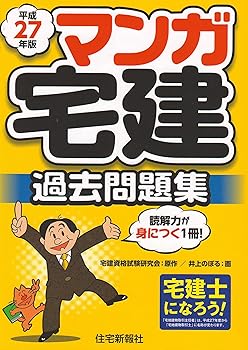 【中古】(非常に良い)平成27年版 マンガ宅建 過去問題集 (マンガ宅建シリーズ)【メーカー名】【メーカー型番】【ブランド名】住宅新報社 宅地建物取引士, コミック 宅建資格試験研究会: Author; 井上のぼる: Illustrator...