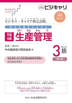 【中古】ビジネス・キャリア検定試験 特定技能用ルビ付き【共通知識】生産管理 3級(第2版): 公的資格試験 ビジキャリ 標準テキスト (ビジネス・キャリア検定試験標準テキスト)【メーカー名】【メーカー型番】【ブランド名】社会保険研究所 社会...