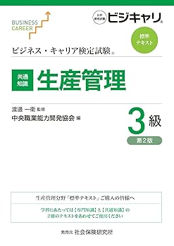 【中古】ビジネス・キャリア検定試験 標準テキスト【共通知識】生産管理3級: 公的資格試験ビジキャリ (第2版)【メーカー名】【メーカー型番】【ブランド名】社会保険研究所 経営工学, ビジネス関連 中央職業能力開発協会: Editor; 渡邉...
