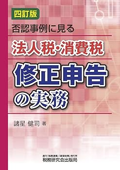 【中古】(非常に良い)否認事例にみる法人税・消費税修正申告の実務 (四訂版)【メーカー名】【メーカー型番】【ブランド名】税務研究会出版局 税務会計 諸星 健司: Author【商品説明】否認事例にみる法人税・消費税修正申告の実務 (四訂版)...