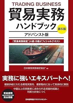 【中古】貿易実務ハンドブック アドバンスト版 第6版 「貿易実務検定」A級・B級オフィシャルテキスト【メーカー名】【メーカー型番】【ブランド名】日本能率協会マネジメントセンター 投資・金融・会社経営, ビジネス関連 日本貿易実務検定協会: ...
