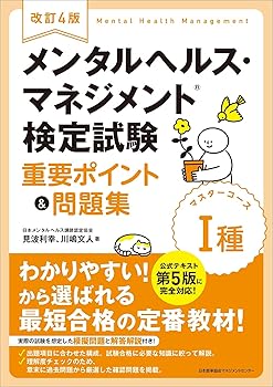 【中古】(非常に良い)改訂4版 メンタルヘルス・マネジメント検定試験I種(マスターコース)重要ポイント&問題集【メーカー名】【メーカー型番】【ブランド名】日本能率協会マネジメントセンター メンタルヘルス・マネジメント, 投資・金融・会社経営...