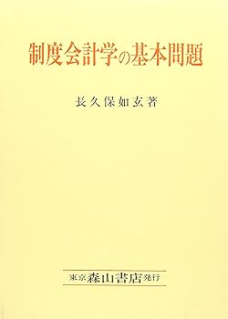 【中古】(非常に良い)制度会計学の基本問題【メーカー名】【メーカー型番】【ブランド名】【商品説明】制度会計学の基本問題※ご購入前にご確認ください ・中古品のため、状態や付属品に個体差がございます ・お客様都合による返品・キャンセルはお受けし...