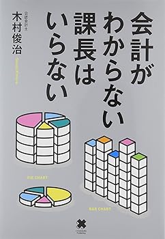 【中古】会計がわからない課長はいらない【メーカー名】【メーカー型番】【ブランド名】クロスメディア・パブリッシング(インプレス) 経理・アカウンティング, 投資・金融・会社経営 木村 俊治: Author【商品説明】会計がわからない課長はいら...