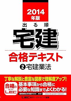 【中古】(非常に良い)2014年版出る順宅建 合格テキスト 2 宅建業法 (出る順宅建シリーズ)【メーカー名】【メーカー型番】【ブランド名】東京リーガルマインド 宅地建物取引士 東京リーガルマインド LEC総合研究所 宅建試験部: Auth...