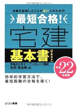 【中古】(非常に良い)最短合格! 宅建 基本書(テキスト) 平成22年度版 (とりい書房の負けてたまるかシリーズ)【メーカー名】【メーカー型番】【ブランド名】【商品説明】最短合格! 宅建 基本書(テキスト) 平成22年度版 (とりい書房の負...