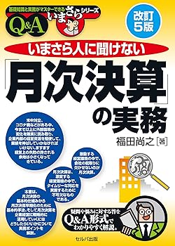 【中古】(非常に良い)いまさら人に聞けない「月次決算」の実務 (基礎知識と実務がマスターできるいまさらシリーズ)【メーカー名】【メーカー型番】【ブランド名】セルバ出版 財務会計, その他, 会計・会計学入門, 専門書, 金融・ファイナンス,...