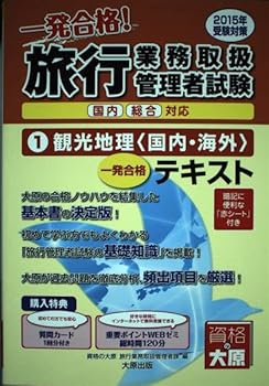 【中古】(非常に良い)旅行業務取扱管理者試験一発合格!テキスト: 国内総合対応 (2015年受験対策 1)【メーカー名】【メーカー型番】【ブランド名】大原出版 旅行業務取扱管理者, 旅行ガイド・マップ 大原学園: Author【商品説明】旅...