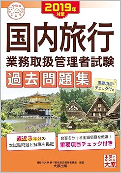 【中古】(非常に良い)2019年対策 国内旅行業務取扱管理者試験 過去問題集 (合格のミカタシリーズ)【メーカー名】【メーカー型番】【ブランド名】大原出版 旅行業務取扱管理者 資格の大原 旅行業務取扱管理者講座: Author【商品説明】2...
