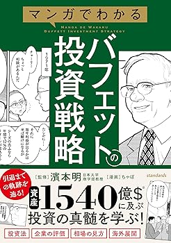 【中古】マンガでわかるバフェットの投資戦略 【投資手法だけでない賢人の投資の戦略を解説！3つの基本から相場・企業の評価方法がわかる！】【メーカー名】【メーカー型番】【ブランド名】スタンダーズ その他の地域, その他, 経済学, ビジネス人物...