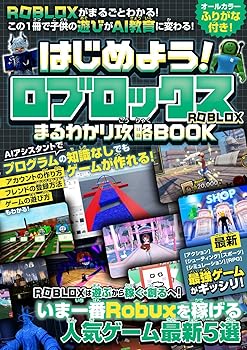 【中古】(非常に良い)はじめよう!ロブロックス まるわかり攻略BOOK 〜最新・最強ゲームがギッシリ! 始め方・フレンド登録・ゲームの遊び方・作り方までROBLOXがまるごとわかる! この1冊で子供の遊びがAI教育に変わる!【メーカー名】【...