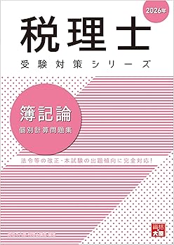 【中古】税理士 簿記論 個別計算問題集 2026年 (税理士受験対策シリーズ)【メーカー名】【メーカー型番】【ブランド名】大原出版 税理士, その他, 会計学, 会計・会計学入門, CPA (米国公認会計士), 参考図書・白書, 公認内部監...