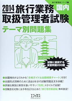 【中古】旅行業務取扱管理者試験国内テーマ別問題集 2014 (旅行管理者シリーズ 2)【メーカー名】【メーカー型番】【ブランド名】【商品説明】旅行業務取扱管理者試験国内テーマ別問題集 2014 (旅行管理者シリーズ 2)※ご購入前にご確認く...