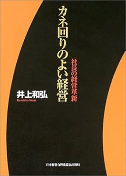 【中古】カネ回りのよい経営 (社長の経営革新)【メーカー名】【メーカー型番】【ブランド名】日本経営合理化協会出版局 会社法, 経理・アカウンティング, 一般, 中小企業経営, 株主総会・取締役会・会社継承, ビジネス実用, 節税対策, 会社...