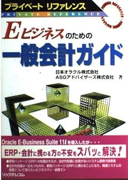 【中古】プライベートリファレンスEビジネスのための一般会計ガイド【メーカー名】【メーカー型番】【ブランド名】リックテレコム ビジネスとIT, 電気・通信 ASGアドバイザーズ: Author; 日本オラクル: Author【商品説明】プライ...