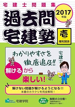 【中古】(非常に良い)2017年版 宅建士問題集 過去問宅建塾【壱】権利関係 (らくらく宅建塾シリーズ)【メーカー名】【メーカー型番】【ブランド名】宅建学院 宅地建物取引士 宅建学院: Author【商品説明】2017年版 宅建士問題集 過...