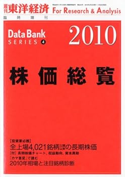 【中古】(非常に良い)週刊 東洋経済 増刊 株価総覧2010年版 2010年 2/3号 [雑誌]【メーカー名】【メーカー型番】【ブランド名】【商品説明】週刊 東洋経済 増刊 株価総覧2010年版 2010年 2/3号 [雑誌]※ご購入前にご...
