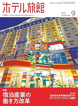 【中古】(非常に良い)月刊ホテル旅館 2018年 09 月号 [雑誌]【メーカー名】【メーカー型番】【ブランド名】柴田書店 マネジメント・人材管理, 旅行・アウトドア, ビジネス・経済・経営・投資 【商品説明】月刊ホテル旅館 2018年 0...