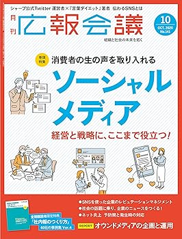 【中古】広報会議2020年10月号 ソーシャルメディア 経営と戦略に、ここまで役立つ!【メーカー名】【メーカー型番】【ブランド名】宣伝会議 投資・金融・会社経営, ビジネス一般・経済, 起業・経営 広報会議編集部: Editor【商品説明】...