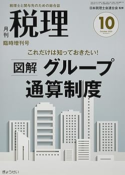 【中古】(非常に良い)図解 グループ通算制度 2020年 10 月号 [雑誌]: 税理 増刊【メーカー名】【メーカー型番】【ブランド名】ぎょうせい 投資・金融・会社経営, ビジネス・経済・経営・投資 【商品説明】図解 グループ通算制度 20...