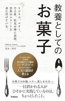 【中古】(非常に良い)教養としてのお菓子: ビジネス、マナー、手土産、社交の場に必須。世界のエリートも身に付けている。【メーカー名】【メーカー型番】【ブランド名】Gakken ビジネスマナー, 日本の事典, ノンフィクション, デザート・ス...