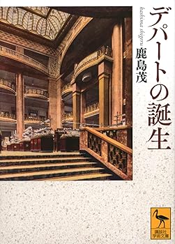 【中古】デパートの誕生 (講談社学術文庫 2792)【メーカー名】【メーカー型番】【ブランド名】講談社 西洋史, 人物評伝, その他, ヨーロッパ史一般, フランス史, 産業史, ビジネス人物伝 鹿島 茂: Author【商品説明】デパート...
