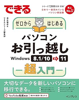 【中古】(非常に良い)できるゼロからはじめるパソコンお引っ越し Windows 8.1/10⇒11超入門 (できるシリーズ)【メーカー名】【メーカー型番】【ブランド名】インプレス Windows入門書, その他, 参考図書・白書, ビジネス...