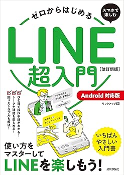 【中古】(非常に良い)ゼロからはじめる　スマホで楽しむLINE超入門［Android対応版］　改訂新版【メーカー名】【メーカー型番】【ブランド名】技術評論社 SNS・ブログ, 通信工学 リンクアップ: Author【商品説明】ゼロからはじめ...